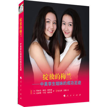 绽放的梅兰——中美孪生姐妹的成功足迹
