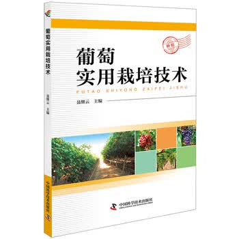 葡萄实用栽培技术