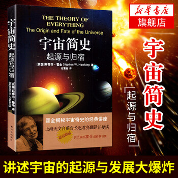 霍金 宇宙简史-起源与归宿 史蒂芬霍金 时间简史 果壳中的宇宙 大设计 科普读物 新华书店正版