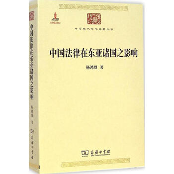 中国法律在东亚诸国之影响