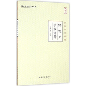 路志正学术评传(大字版)