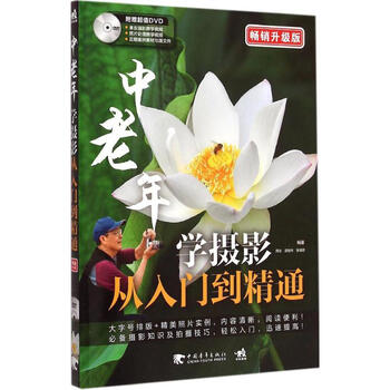 中老年学摄影从入门到精通(升级版)