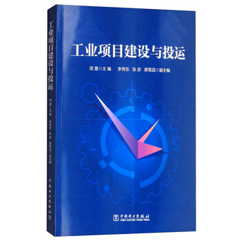 工业项目建设与投运9787519817367
