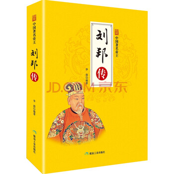 【满49减15元】彩印 刘邦传/中国帝王