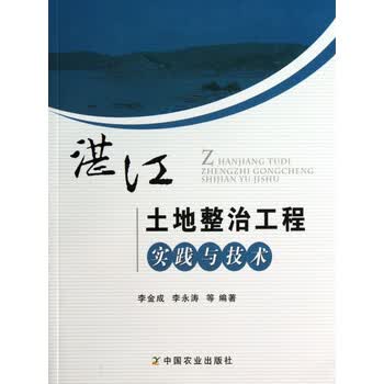 湛江土地整治工程实践与技术