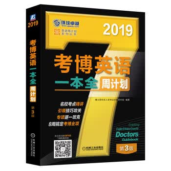 考博英语一本全周计划:20199787111597056