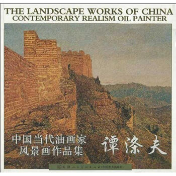 中国当代油画家风景画作品集·谭涤夫