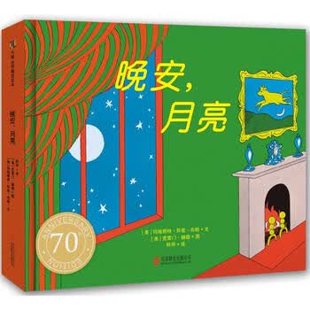 晚安,月亮 幼儿图书 早教书 儿童书籍