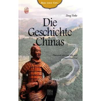 历史之旅(德)/中国之旅丛书