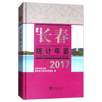 长春统计年鉴2017（附光盘）