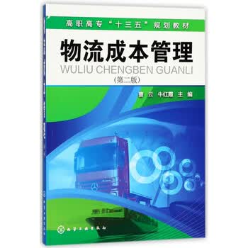 物流成本管理(曹云)(第二版)