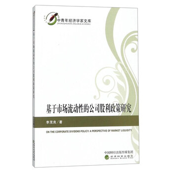 基于市场流动性的公司股利政策研究