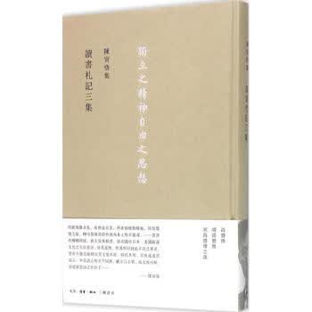 陈寅恪集读书札记三集