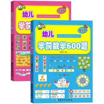 幼儿学前数学600题(共2册)