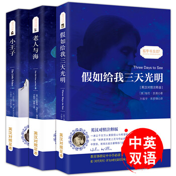 小王子+老人与海+假如给我三天光明(套装共3册) 中英文对照双语读物/世界经典文学名著