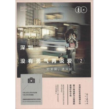 深圳,没有勇气再说爱(2)如果爱,请深爱