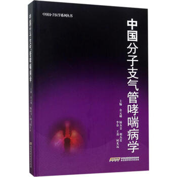 中国分子支气管哮喘病学