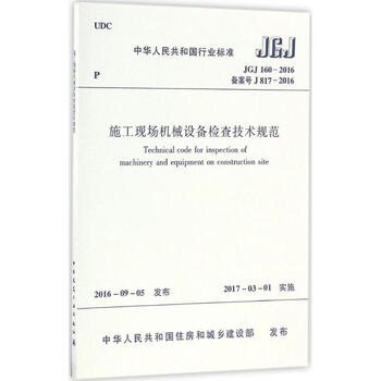 施工现场机械设备检查技术规范