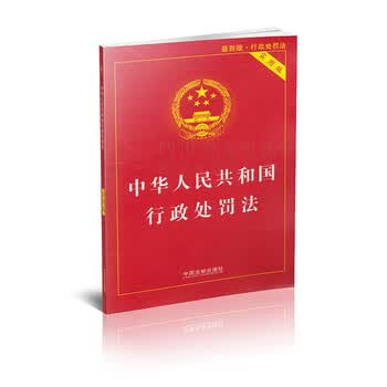 中华人民共和国行政处罚法40实用版