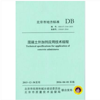 DB11/T1314-2015 混凝土外加剂应用技术规程