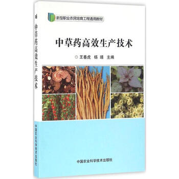 中草药高效生产技术