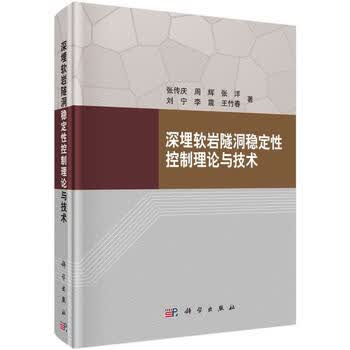 深埋软岩隧洞稳定性控制理论与技术