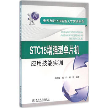 STC15增强型单片机应用技能实训