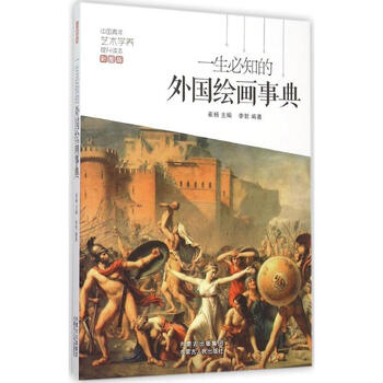 一生必知的外国绘画事典(彩图版)