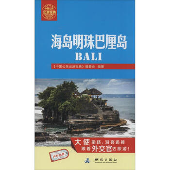 海岛明珠巴厘岛