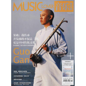 音乐爱好者(2018年02月刊)