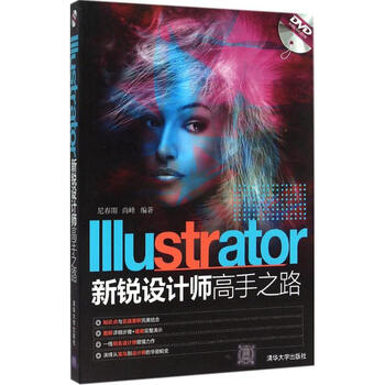 Illustrator新锐设计师高手之路