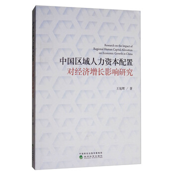 中国区域人力资本配置对经济增长影响研究
