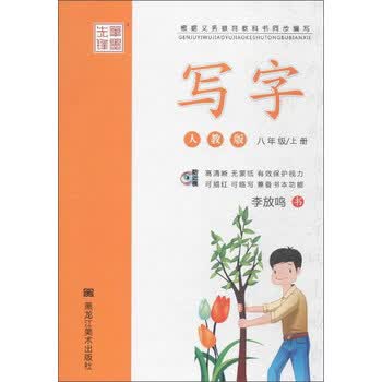 写字（八年级上 人教版）