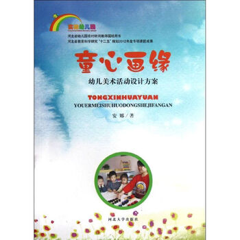 童心画缘(幼儿美术活动设计方案)