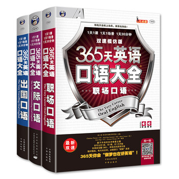 365天英语口语大全 交际+职场+出国口语(3本) 中英对照/零基础成人自学职场交际英语口语教材