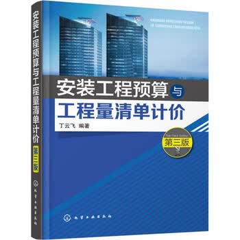 安装工程预算与工程量清单计价(第3版)