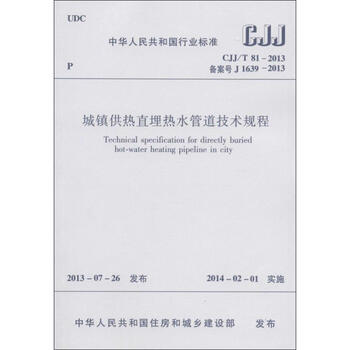 城镇供热直埋热水管道技术规程