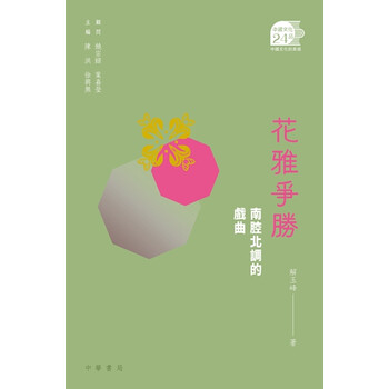 花雅争胜：南腔北调的戏曲 港台原版 解玉峰 中华 艺术