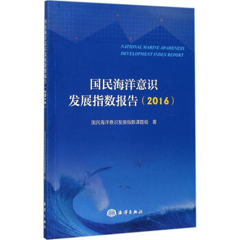 国民海洋意识发展指数报告