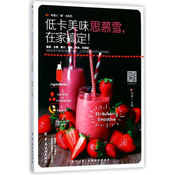 低卡美味思慕雪在家搞定/幸福小食光系列