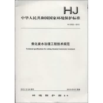 HJ2022-2012焦化废水治理工程技术规范
