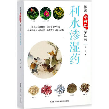 跟着小神农学认药利水渗湿药