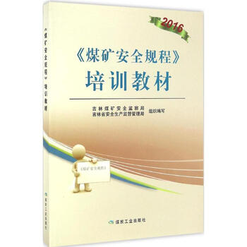 《煤矿安全规程》培训教材