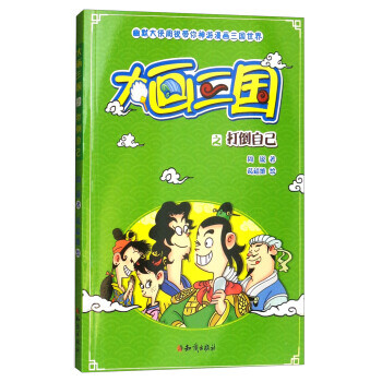 大画三国之打倒自己