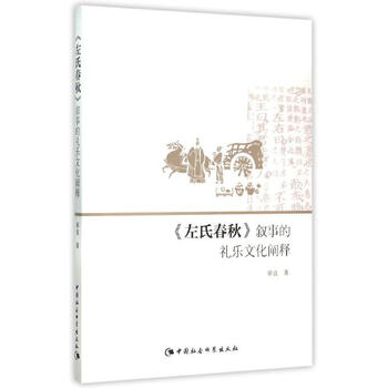 左氏春秋叙事的礼乐文化阐释