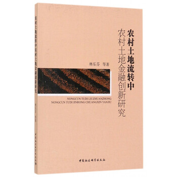 农村土地流转中农村土地金融创新研究