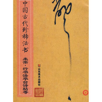 中国古代珍稀法书/米芾 行书法华台诗帖等