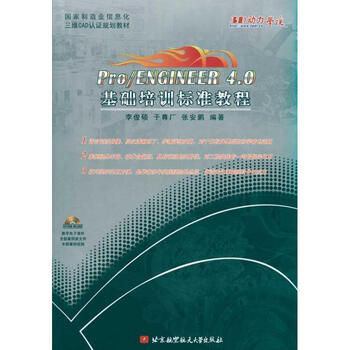 PRO/ENGINEER4.0基础培训标准教程(内附光盘1张）
