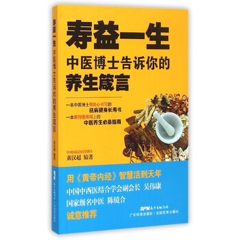 寿益一生(中医博士告诉你的养生箴言)
