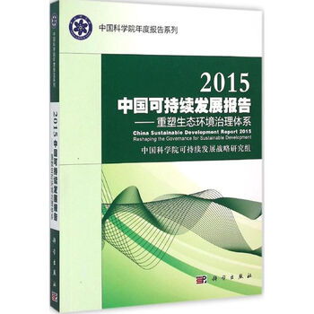2015中国可持续发展报告